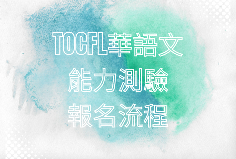 TOCFL華語文能力測驗報名流程 - YucDu 佑瑄