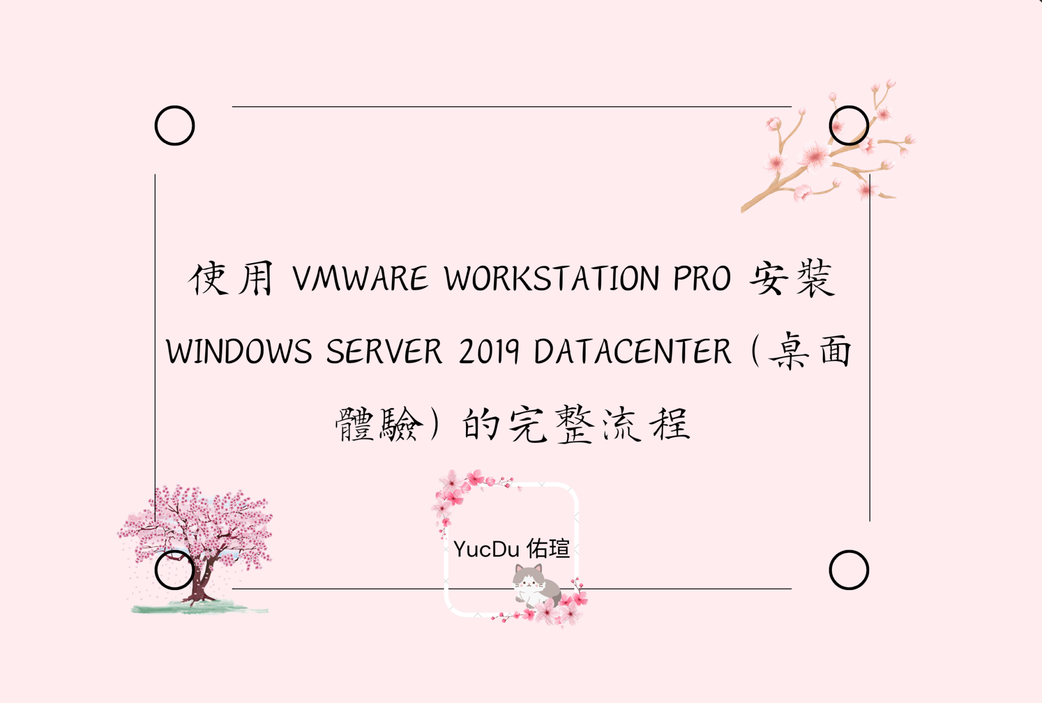 使用 VMware Workstation Pro 安裝 Windows Server 2019 Datacenter (桌面體驗) 的完整流程 - YucDu 佑瑄