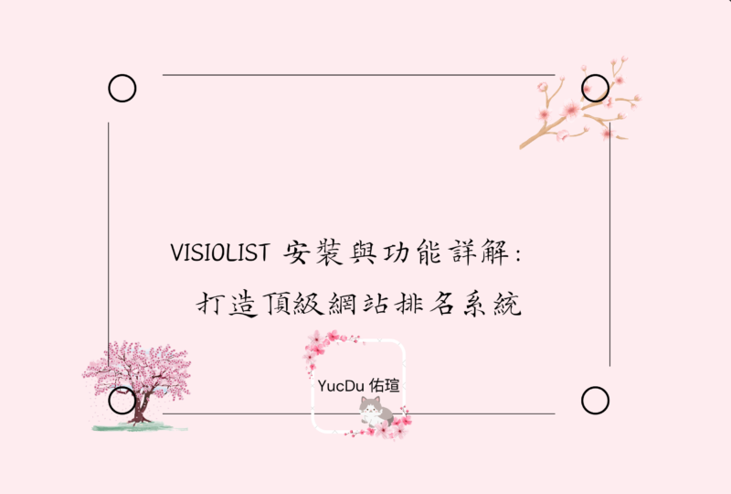 VisioList 安裝與功能詳解：打造頂級網站排名系統 - YucDu 佑瑄